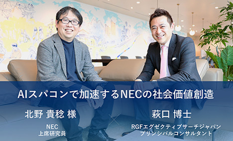 クライアントインタビュー: NEC vol.1（企業側の求める人材像編） | RGFエグゼクティブ サーチ ジャパン
